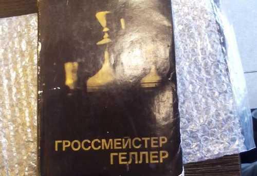 Книга шахматы Геллер
