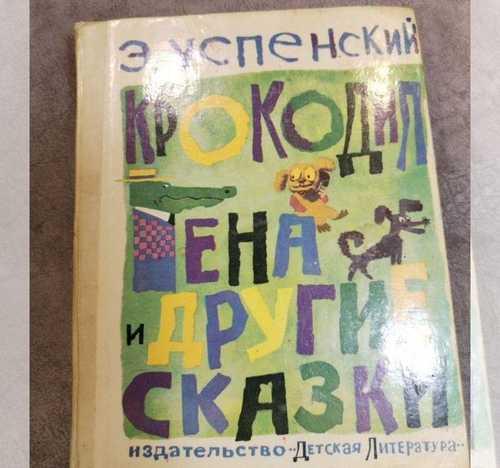 Детская книга Э. Успенский. Крокодил Гена 1977