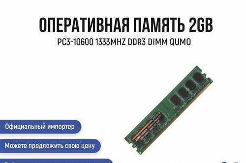 Оперативная память 2Gb DDR3 dimm qumo