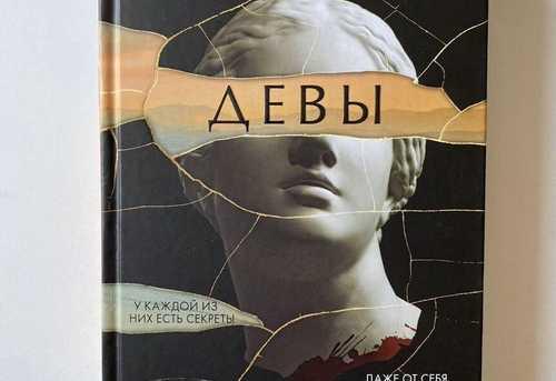 Книга Алекс Михаэлидес "Девы"