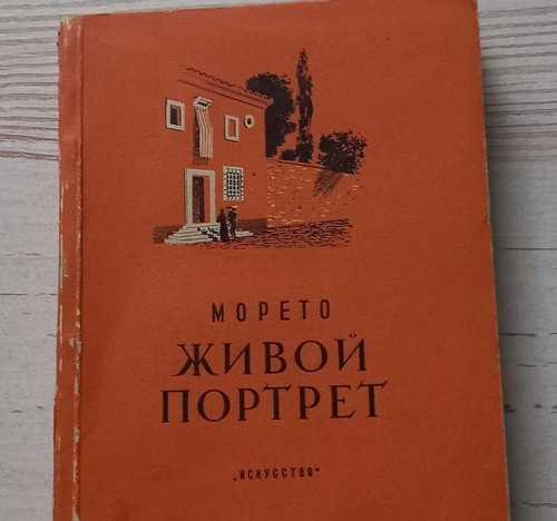 Книга Морето. Живой портрет. Пьеса В трёх актах