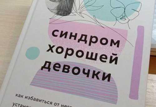 Книга "Синдром хорошей девочки" Беверли Энгл