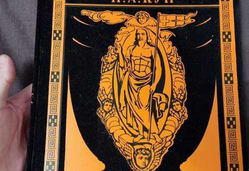 Книга Мифы древней греции кун