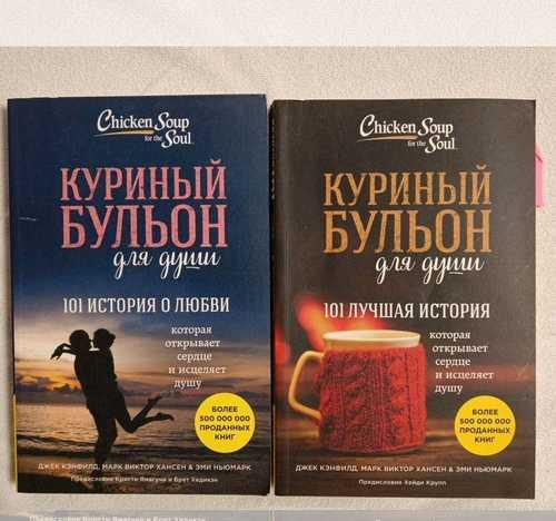 Книги Куриный бульон,101 ист (о любви и лучшая)