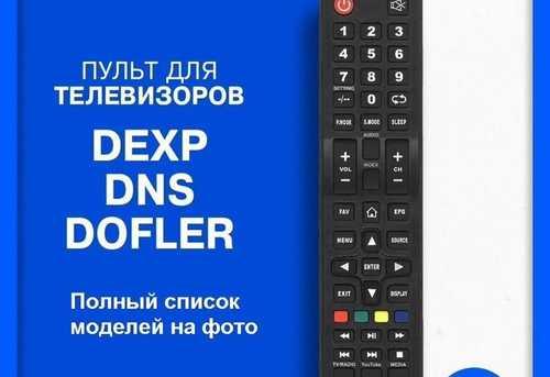 Пульт для телевизоров Dexp DNS Dofler