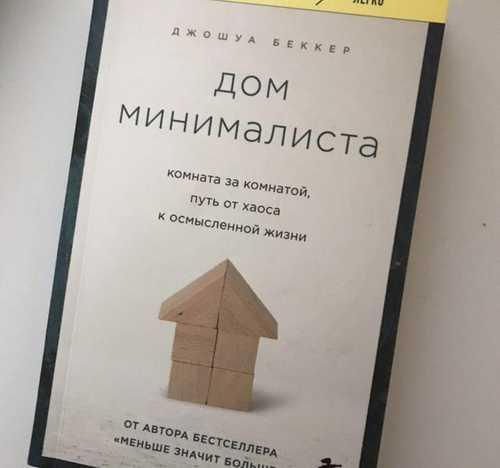 Книга дом минималиста