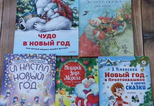 Новогодние детские книги в отличном состоянии