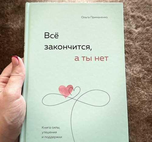 О. Приманченко "Все закончится, а ты нет"