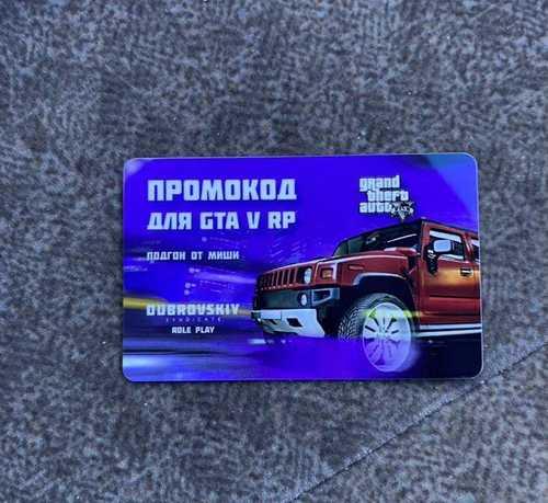 Промокод для GTA V RP