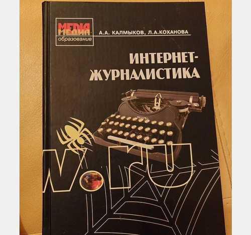 Книга "Интернет журналистика" Калмыков, Коханова