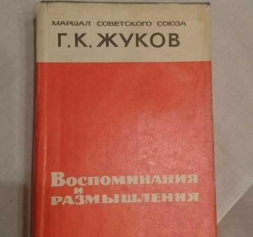 Г.К.Жуков Воспоминания и размышления 1969г