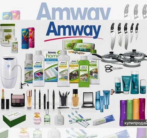 Оригинальная продукция Amway