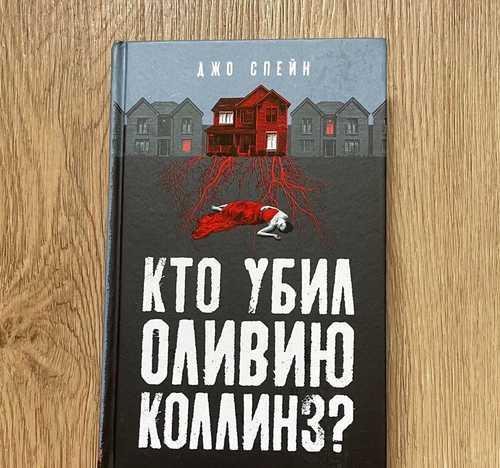 Кто убил Оливию Коллинз