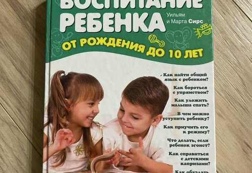 Книга Воспитание ребенка