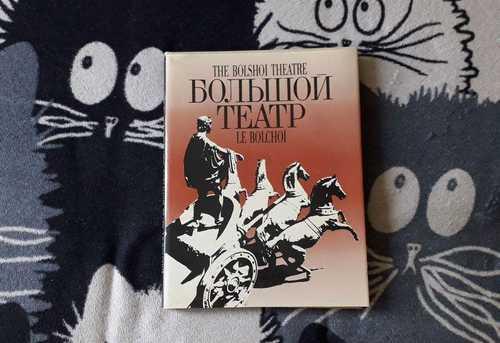 Книга большой.театр 1990 год