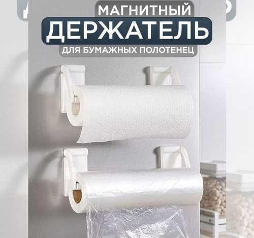 Магнитный держатель для полотенец