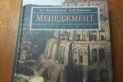 Виханский О.С. Наумов А.И. Менеджмент новая