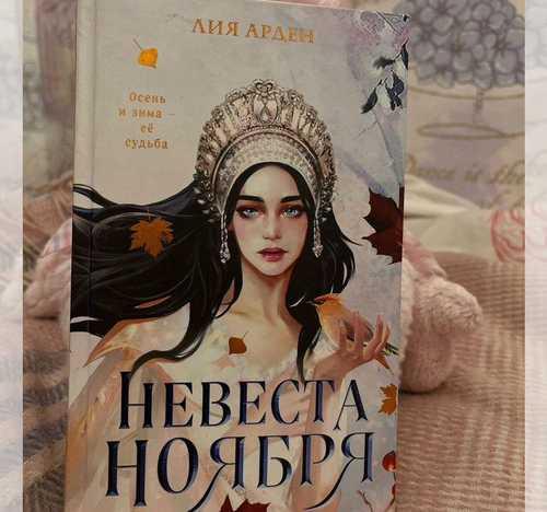 Книга "Невеста ноября"