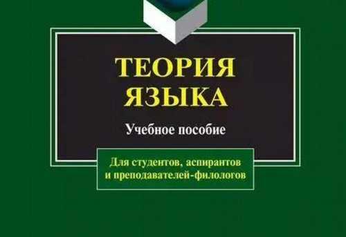 Теория языка. Хроленко А.Т. Бондалетов В.Д