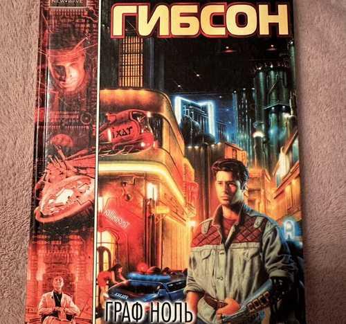 Уильям Гибсон. "Граф ноль. Мона Лиза овердрайв"