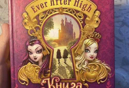 Ever after high Книга Легенд