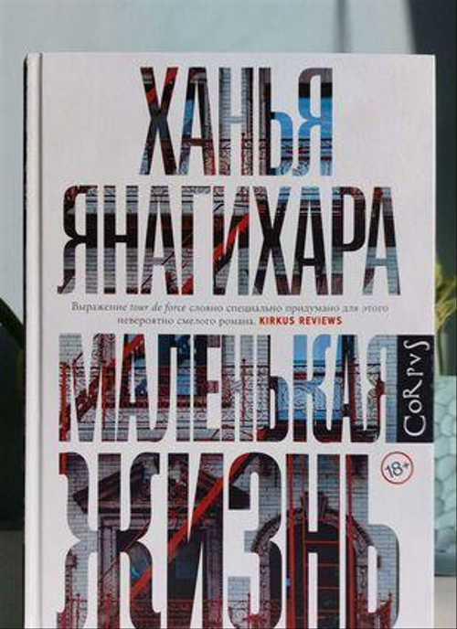 Книга. Ханья Янагихара, Маленькая жизнь