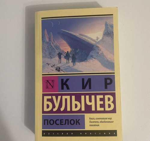 Книга Кир Булычев Поселок