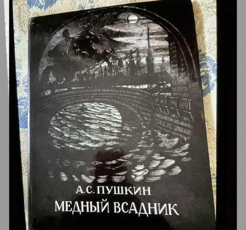 Книга А.С.Пушкин Медный всадник