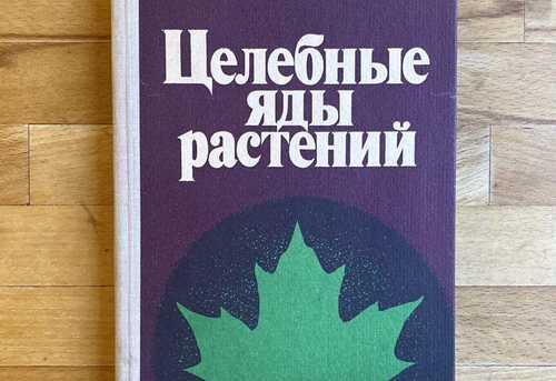 Книга «Целебные яды растений» Токин 1980 год