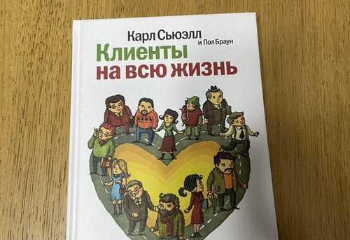 Клиенты на всю жизнь