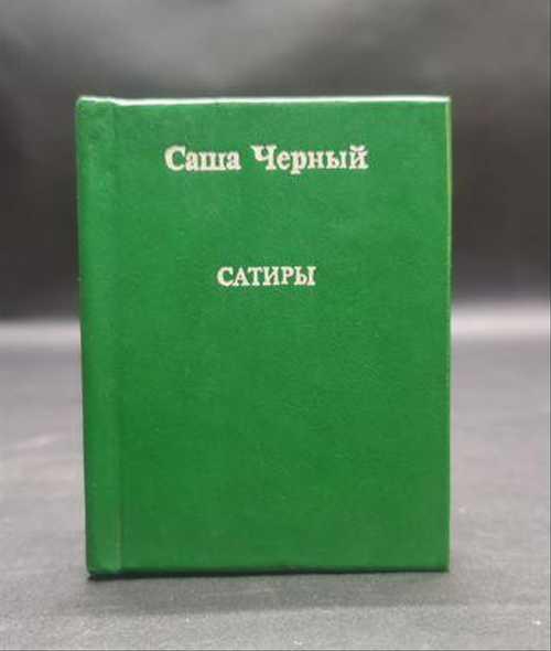 Мини-книга Саша Черный "Сатиры" 1992г