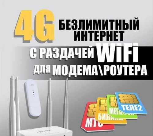 4G Модем Роутер под Безлимитный Интернет Unlim