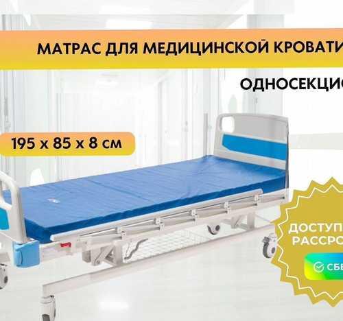 Матрас для медицинской кровати