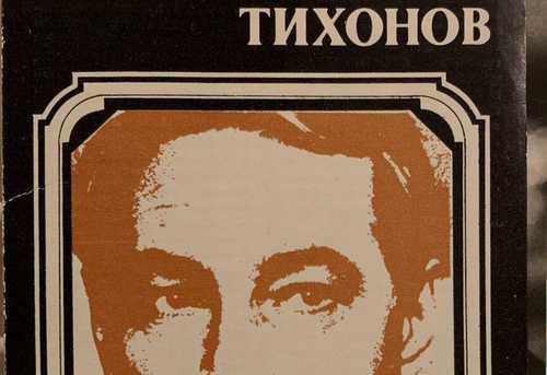 Актеры советского кино. Вячеслав Тихонов