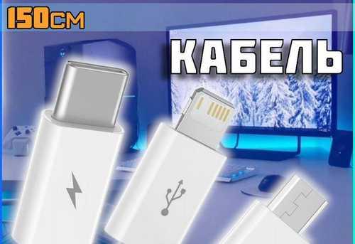 Зарядный кабель 3 разъёма 150cм camltys-02