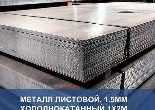 Листовой металл холоднокатанный 1,5 мм