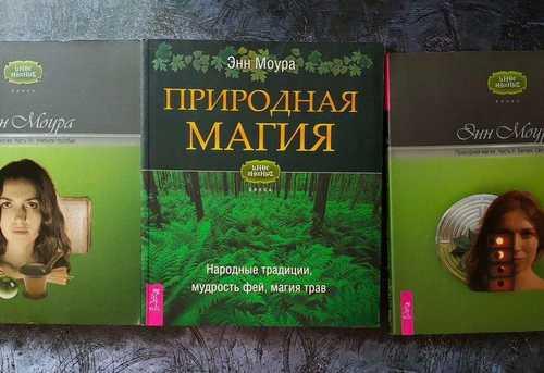 Энн Моури "Природная магия" (три тома)