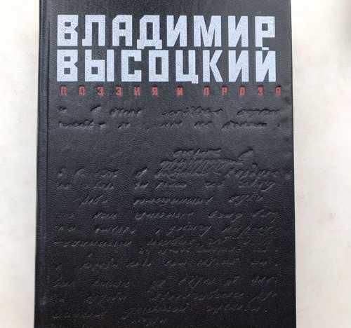 Владимир высоцкий книга поэзия и проза