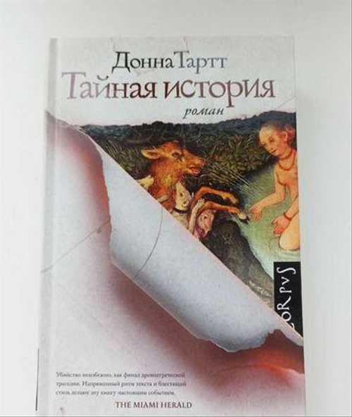 Тайная история донна отзывы