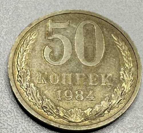 Монета 50 копеек 1984