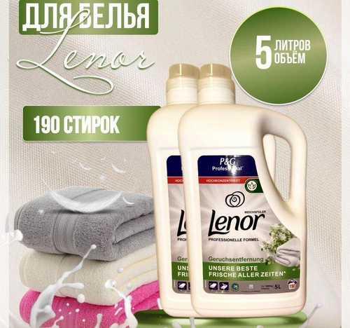 Lenor, кондиционер для белья