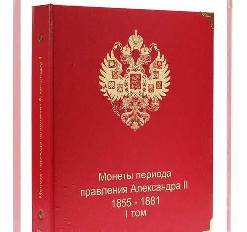 Альбом для монет периода правления императора Александра II (1855-1881 гг.) том I (A051)