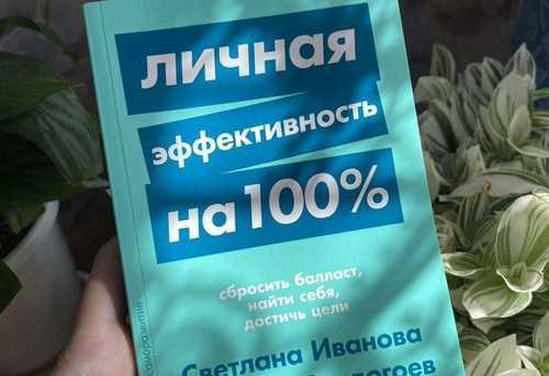 Книга "Личная эффективность на 100%"