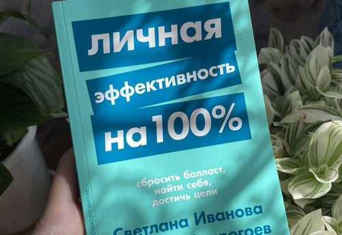 Книга "Личная эффективность на 100%"