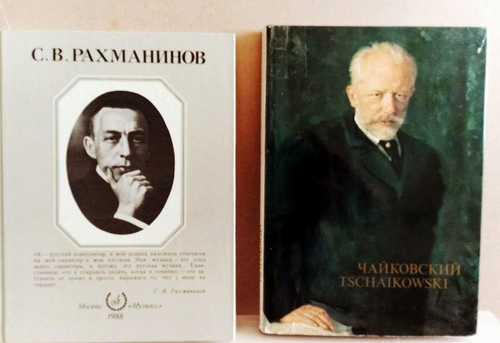 Фото альбомы Рахманинов и Чайковский