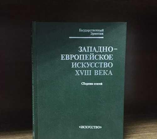 Западно-европейское искусство 18 века
