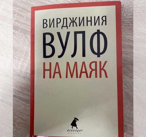 На маяк Вирджиния Вулф