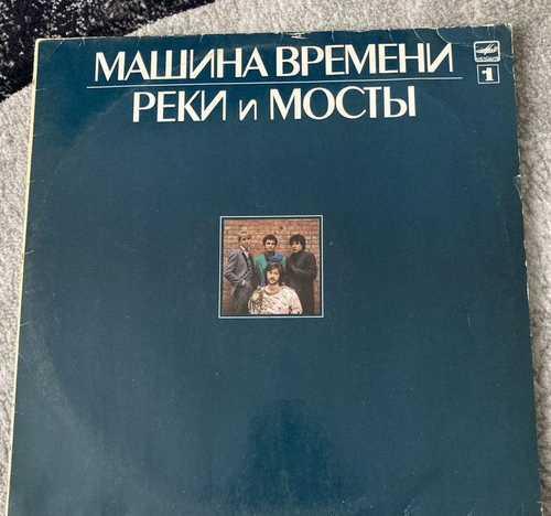 Машина времени - Реки и мосты