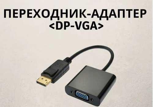 Новый переходник DisplayPort-VGA