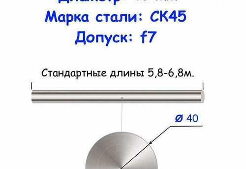 Шток 40 мм ск45